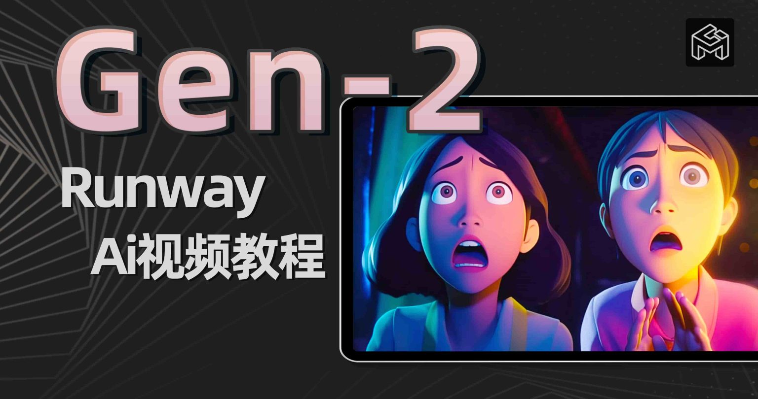 Runway Gen-2 AI视频教程