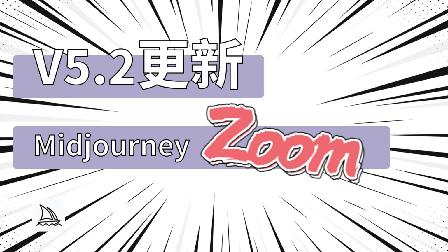 Midjourney V5.2更新Zoom功能