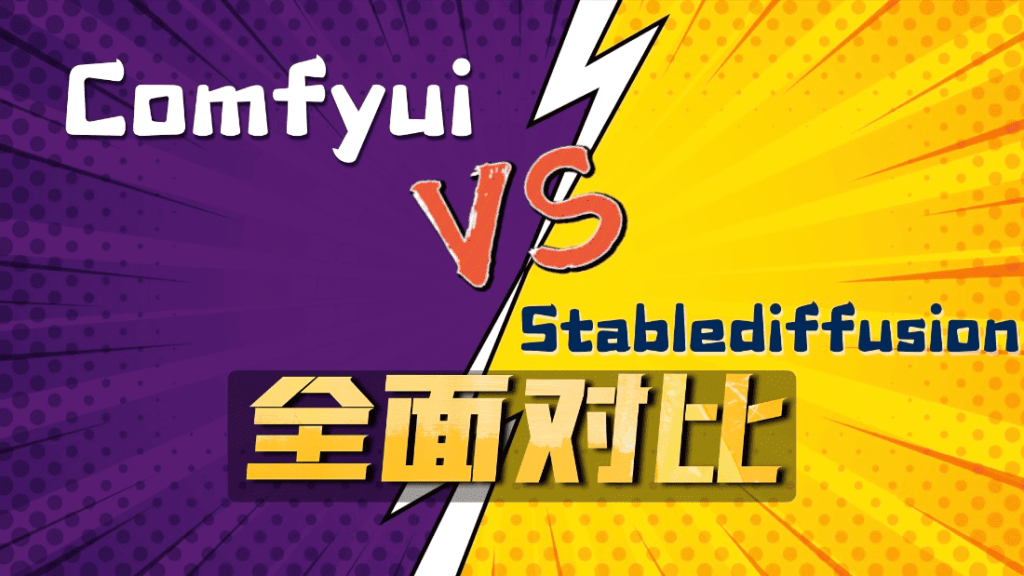 Comfyui与Stablediffusion全面对比