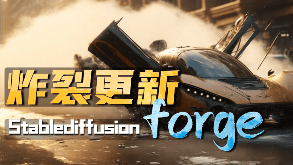 Stablediffusion-webui-forge超强升级，SVD动画视频模型